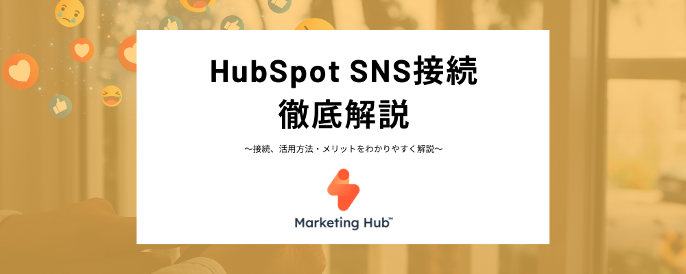 HubSpotのSNS接続とは？接続メリットや連携・接続方法、活用ステップまでわかりやすく解説！ | HubSpot認定パートナー 株式会社100（ハンドレッド）